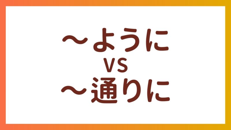 JLPT N3・N4 Grammar – The difference between “〜ように” and “〜通りに” | Enuncia