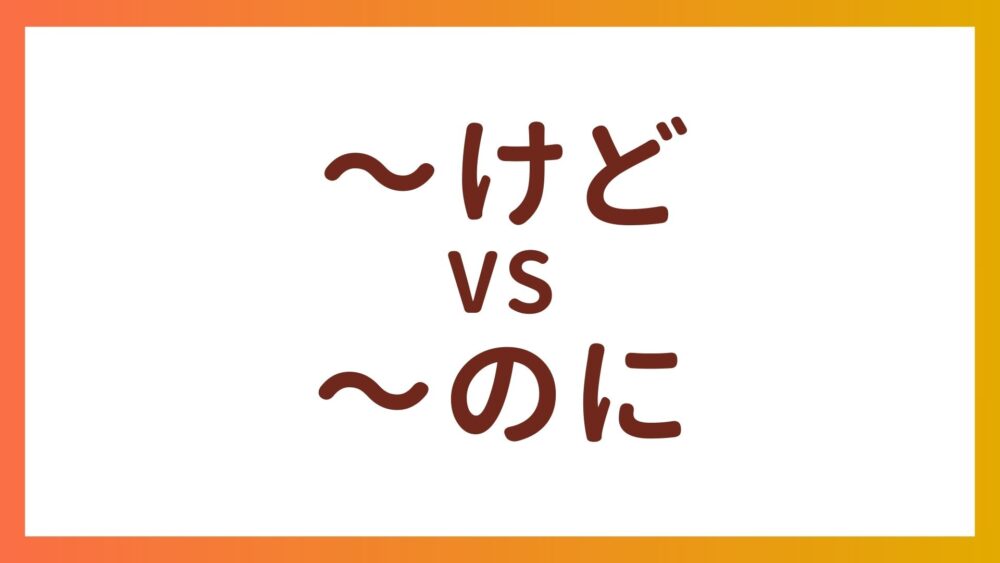 JLPT N4・N5 Grammar – The difference between “〜けど” and “〜のに” | Enuncia