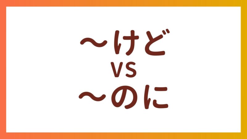JLPT N4・N5 Grammar – The difference between “〜けど” and “〜のに” | Enuncia