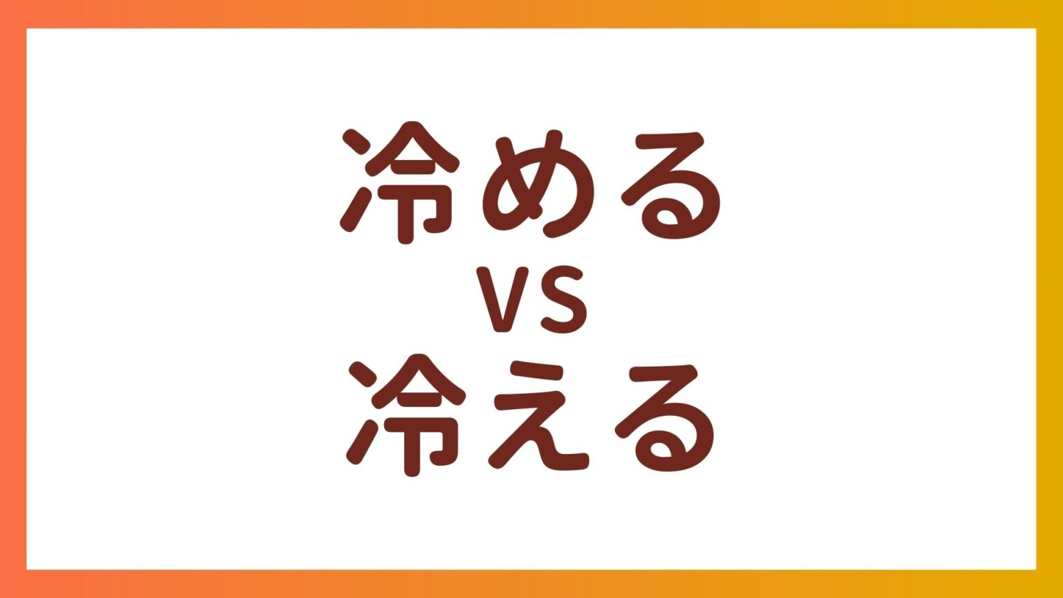 JLPT N3 語彙 – 「冷める」と「冷える」の違い | Enuncia