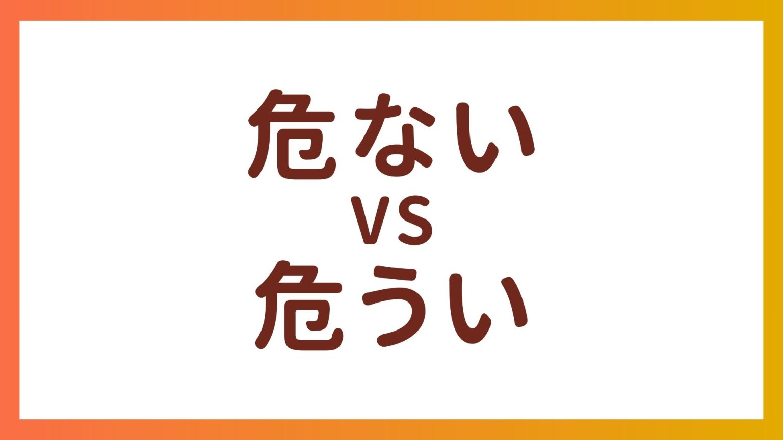 JLPT N2・N5語彙 – 「危ない」と「危うい」の違い | Enuncia