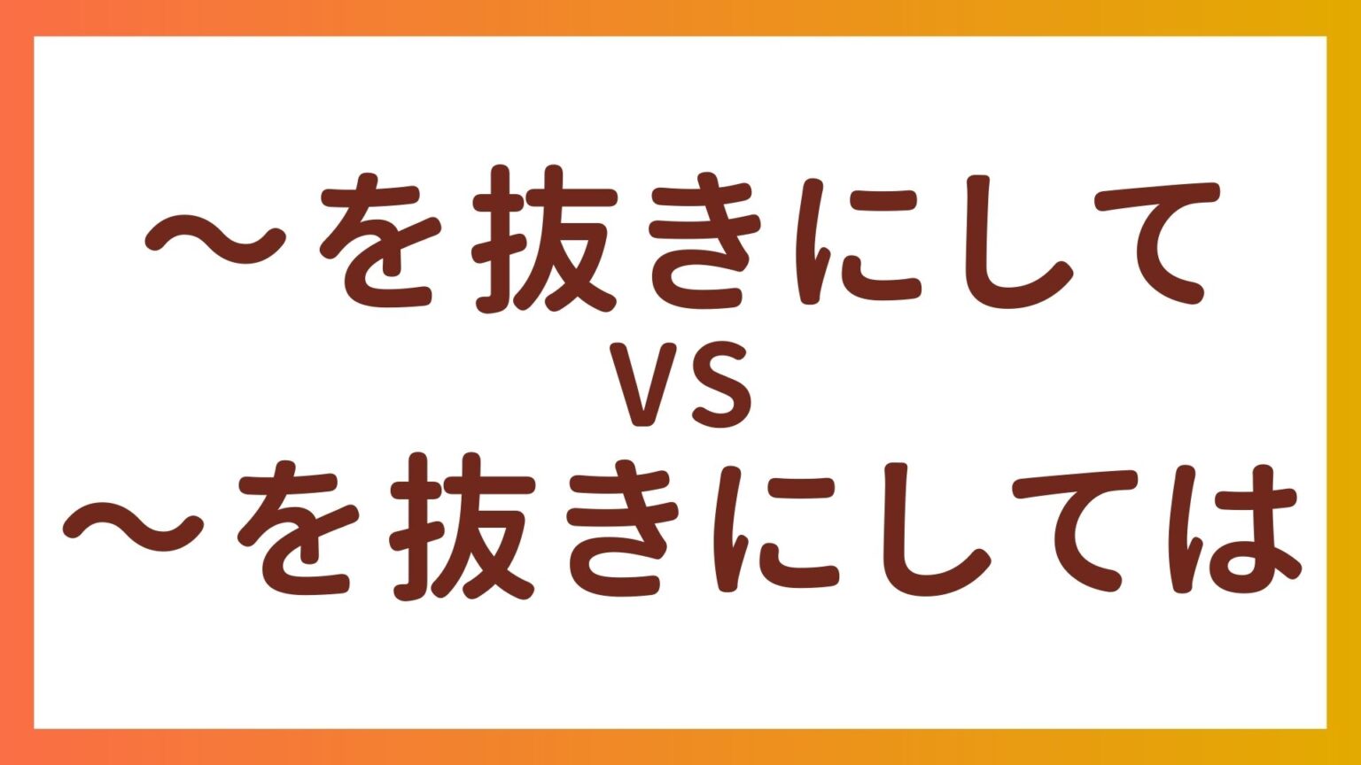 JLPT N2文法 – 「〜を抜きにして」と「〜を抜きにしては」の違い | Enuncia