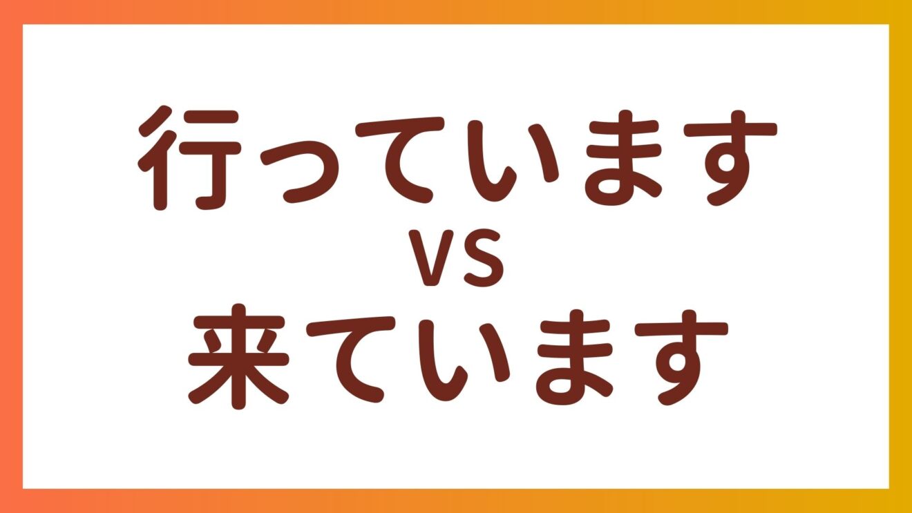 JLPT N5词汇 – “行っています”和”来ています”的区别 | Enuncia
